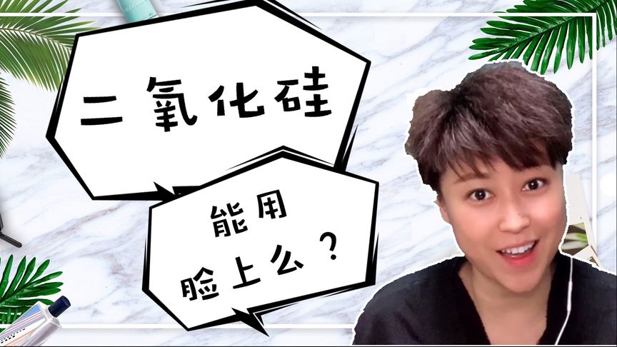 化妆品含二氧化硅能用吗?会不会对身体有害?看专家老师怎么说