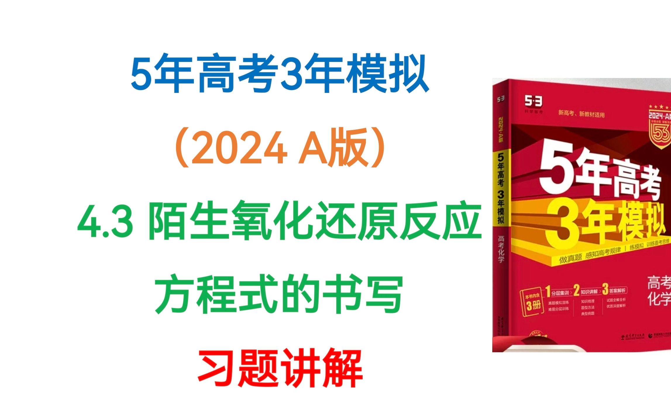 五三高考化学—陌生氧化还原方程式的书写习题讲解