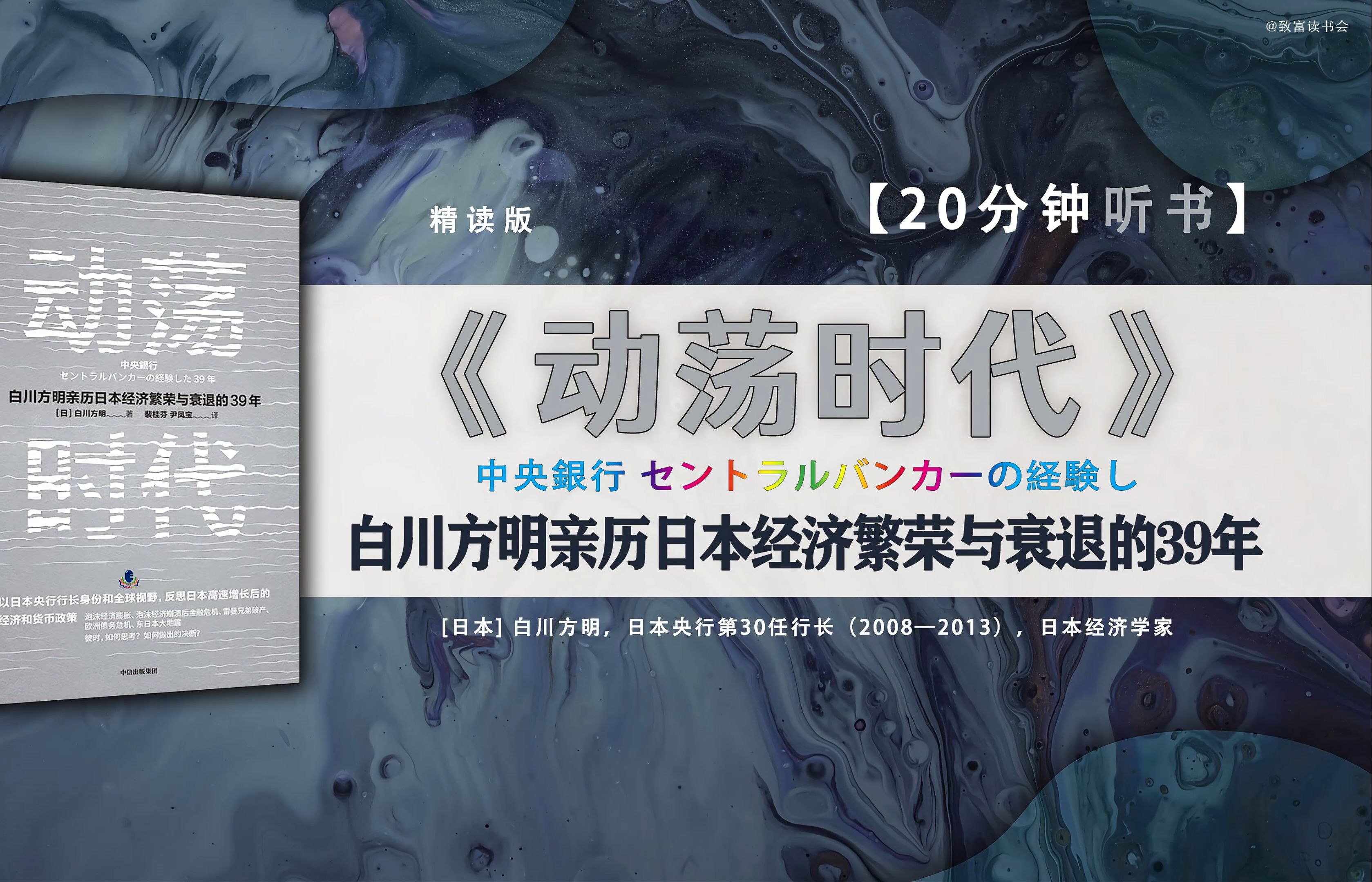 《动荡时代》-日本央行前行长白川方明,亲历日本经济的繁荣与衰退,...