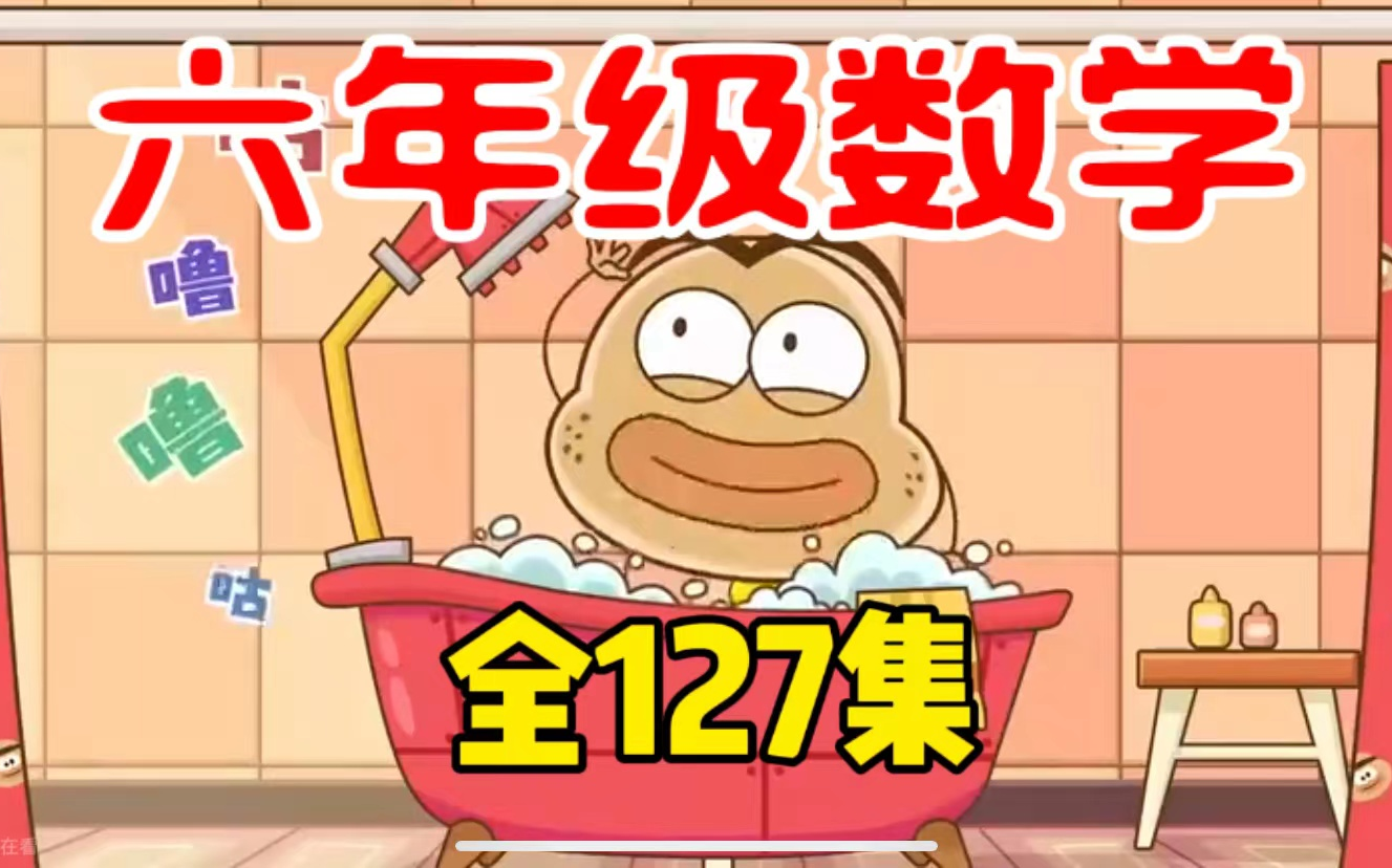 ...浙教版小学数学1-6年级六年级上下全册,看动画学数学轻松易懂,考试...