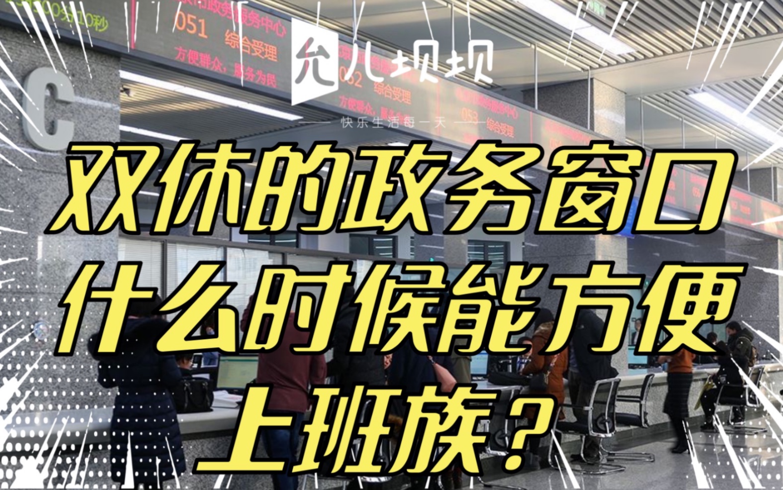 双休的政务窗口什么时候能方便上班族?