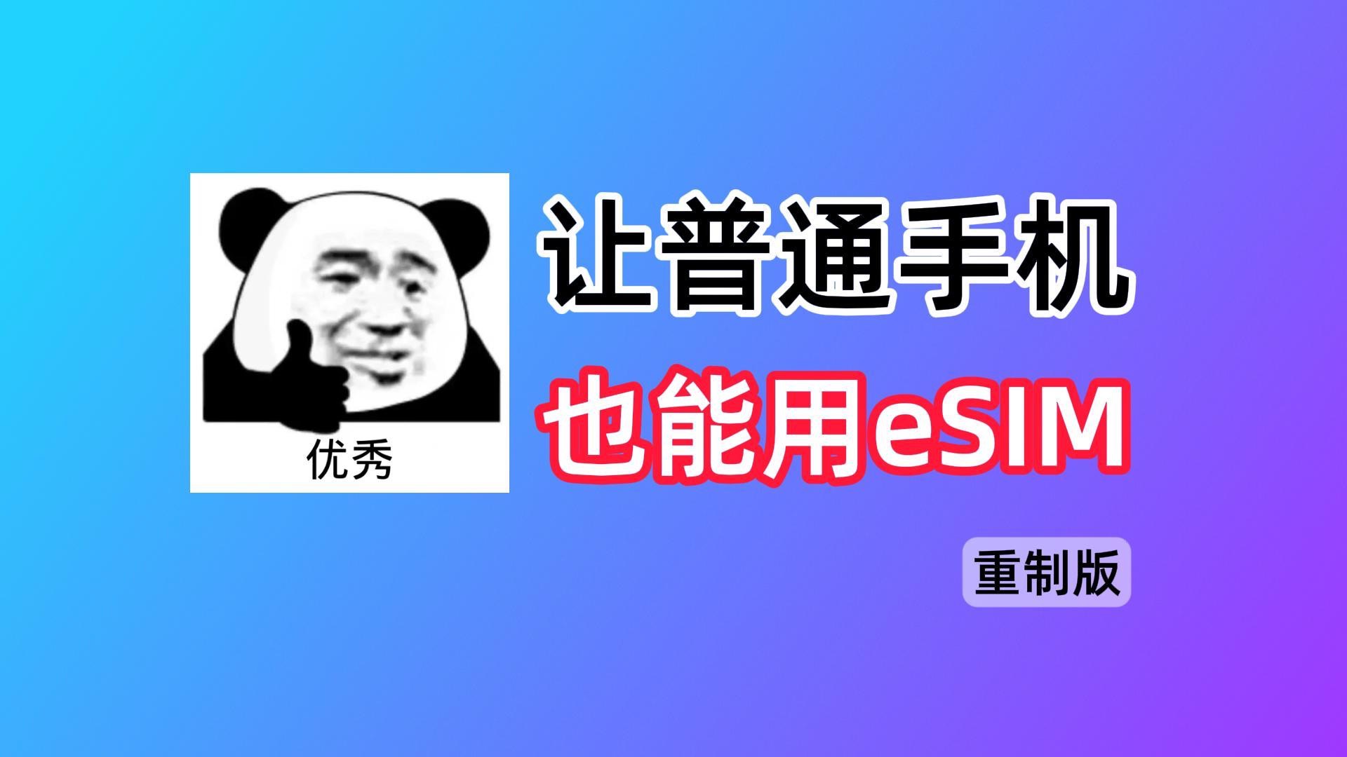 5ber:让普通手机也能用eSIM!在线下载全球手机号|香港手机卡3HK DIY ...