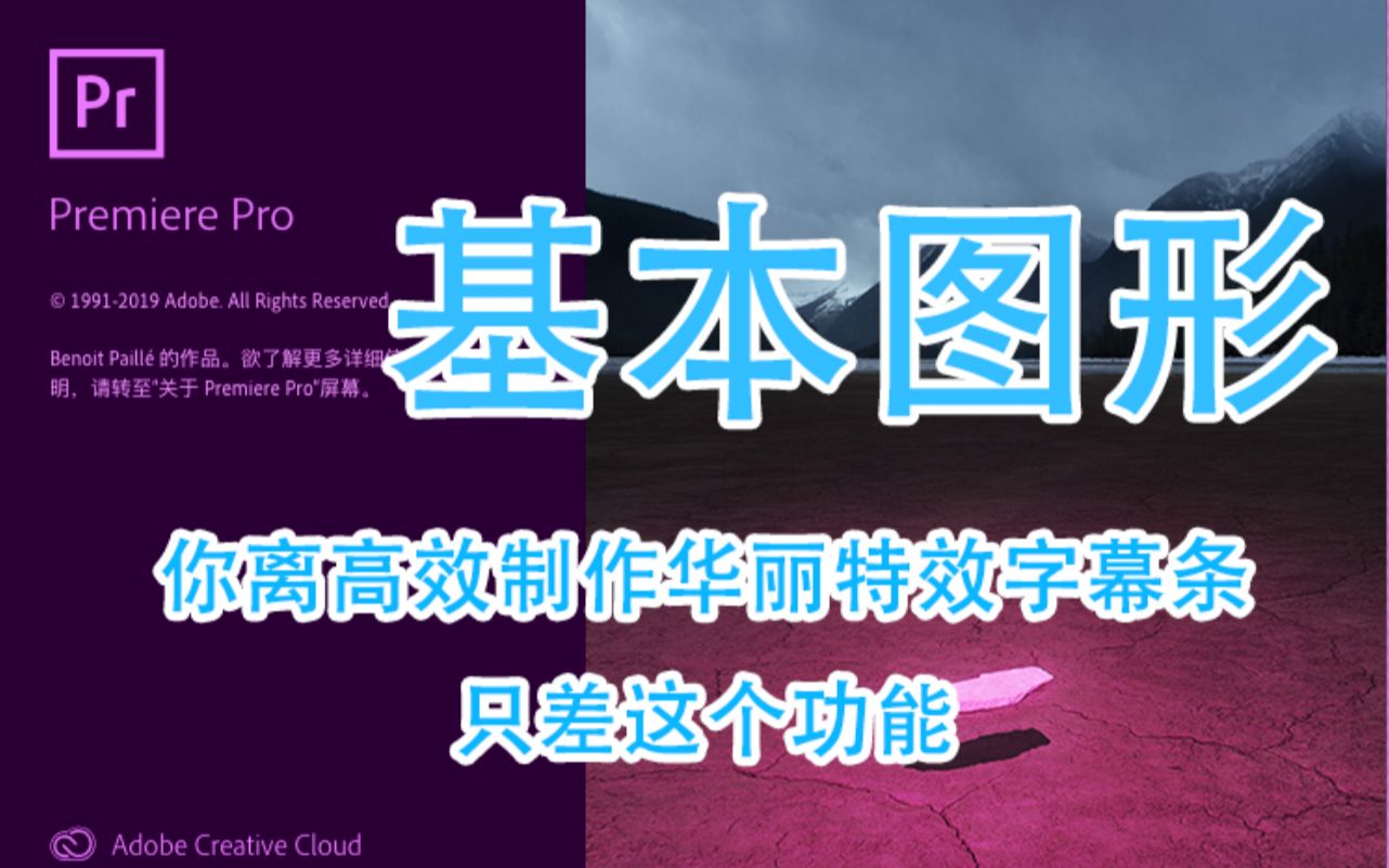 【Pr教程】你离高效制作华丽特效字幕条,只差这个功能 | 基本图形