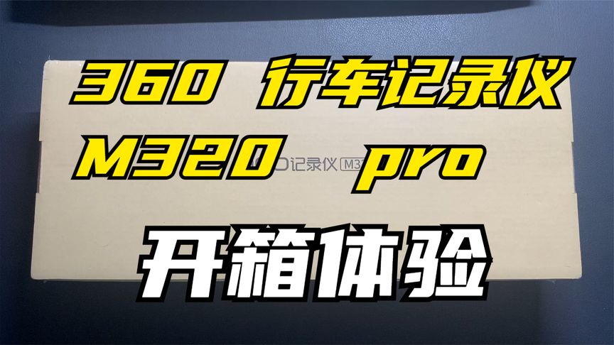 【数码】360行车记录仪M320 pro 简单开箱分享