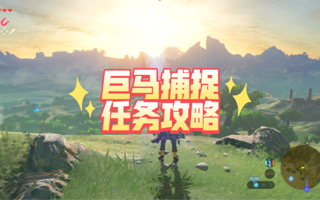 塞尔达传说旷野之息怎么抓￼巨马在哪里巨大马匹捕捉大作战任务_...