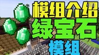 ★我的世界★Minecraft 模组介绍【绿宝石模组】绿宝石的各种用处