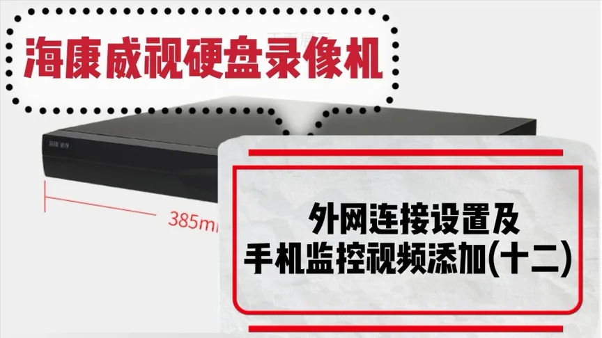 海康威视录像机使用教程:外网连接及手机监控视频添加(十二)