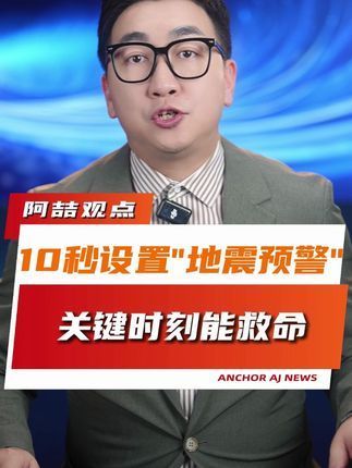10秒设置"地震预警",关键时刻能救命 #地震预警 #安全 #地震