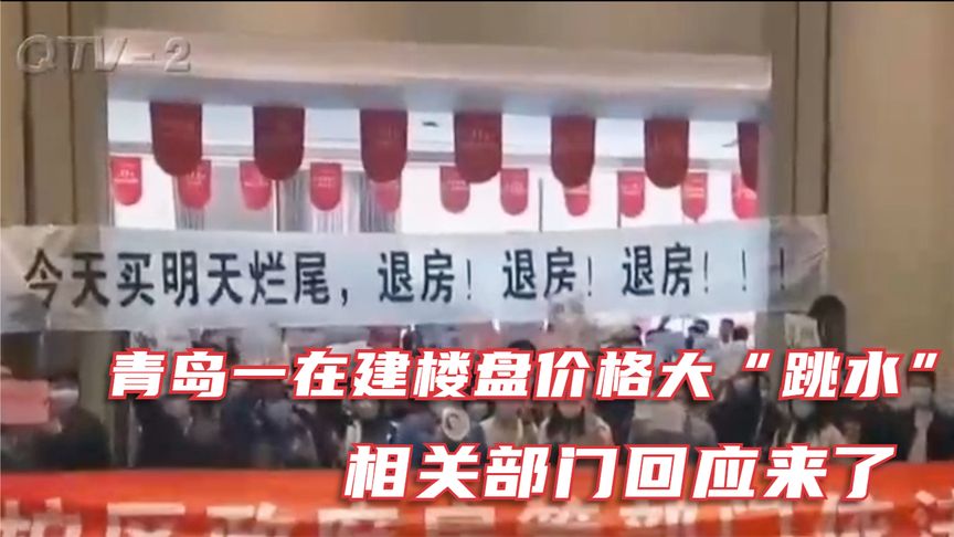 青岛一在建楼盘价格大“跳水”相关部门回应