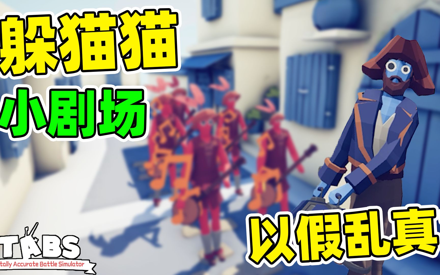 全面战争模拟器:新模式躲猫猫?这个玩法绝了!
