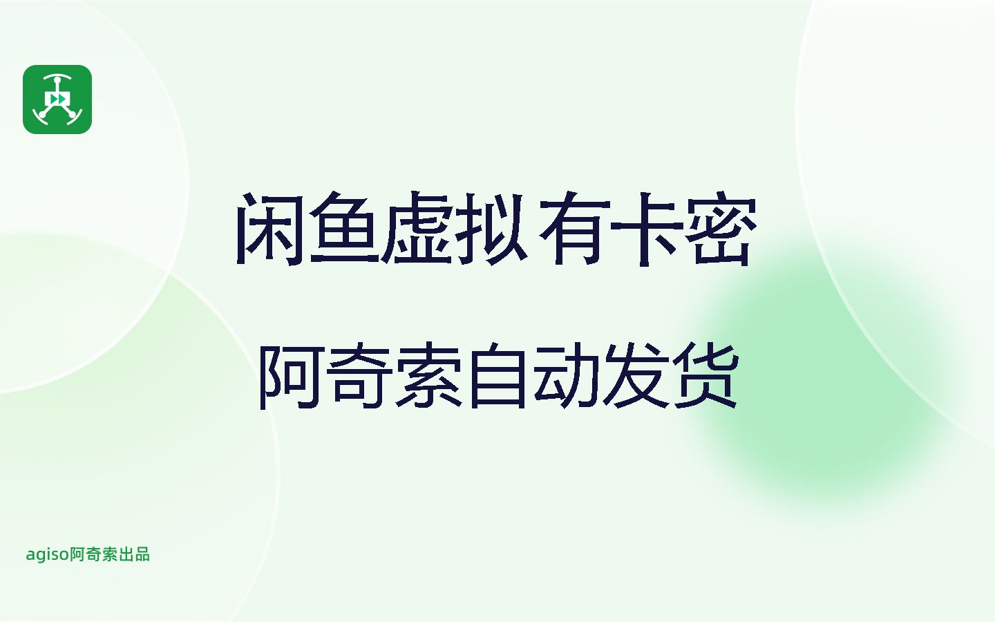 闲鱼虚拟有卡密—阿奇索自动发货