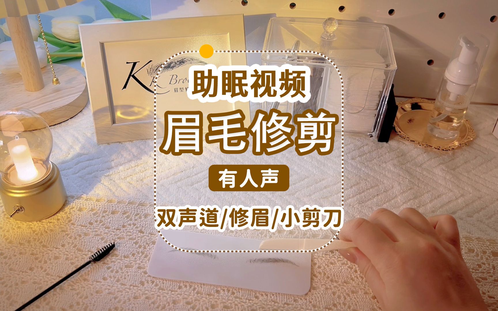 【kk的早晨·助眠】修眉毛*双声道/场景模拟/剪刮声/轻语