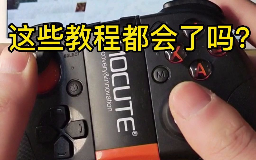 我的世界手柄教学回顾篇,我的世界手柄搭路方法和背包光标设置教程,...