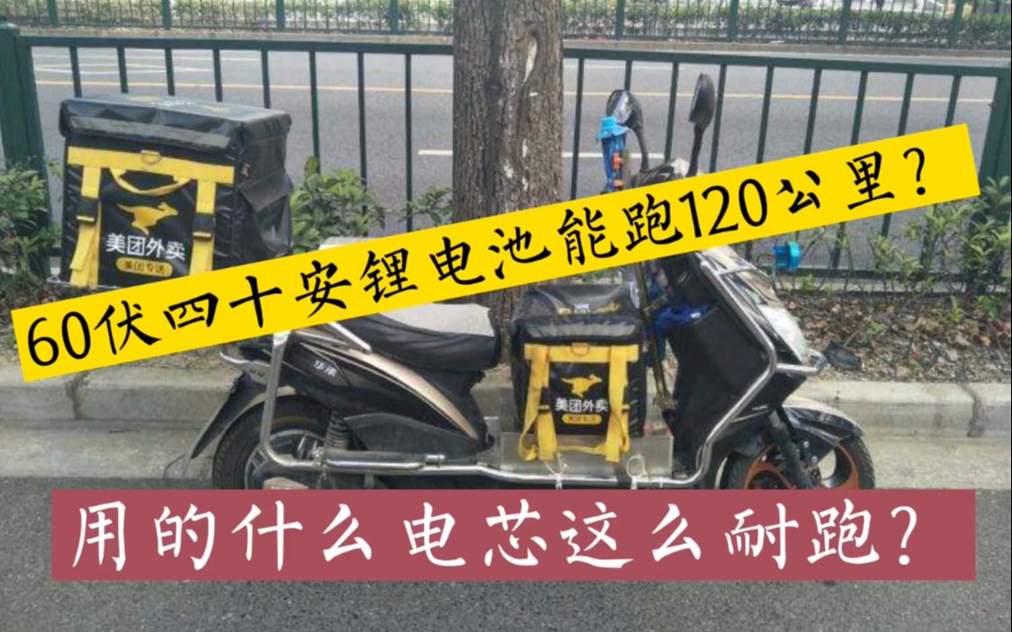 电动车60伏40安的锂电池能跑120公里?是什么锂电池能跑这么远?