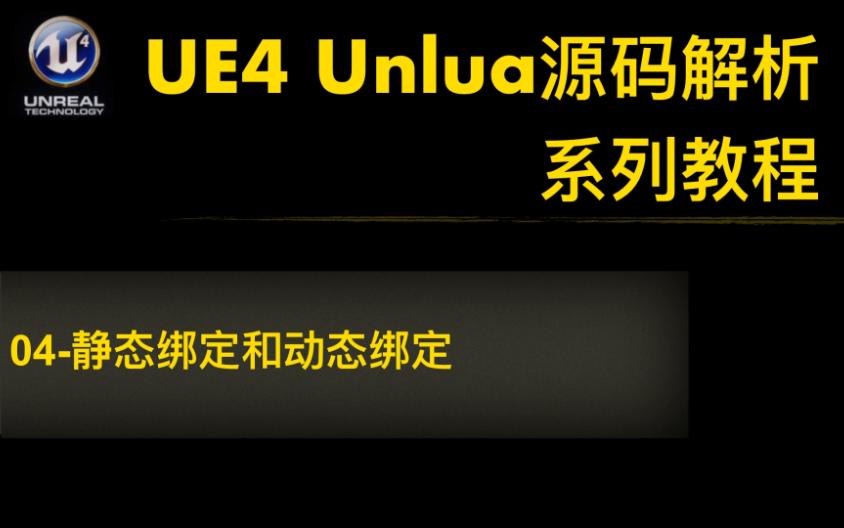 [UE4(虚幻4)教程] Unlua源码解析系列教程 04: 静态绑定和动态绑定