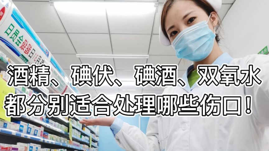 酒精、碘伏、碘酒、双氧水分别适合处理哪些伤口?别傻傻不清楚