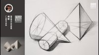「国君美术」素描几何体 几何体结构素描 二个组合_柱锥穿插体、三菱...