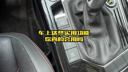 ...的电子手刹、自动驻车、自动启停功能你都会用吗?教你如何正确使用