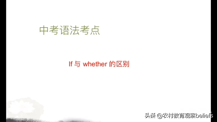 if 与 whether 用法解析,轻松解决考点中的难题