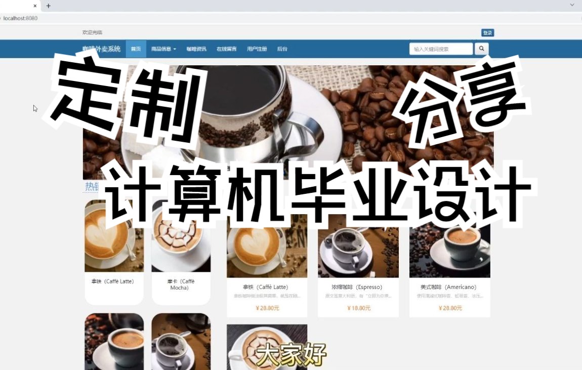 (计算机毕业设计)基于SSM的咖啡外卖系统设计与实现,网站系统,定制...