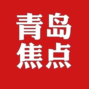 青岛焦点 
