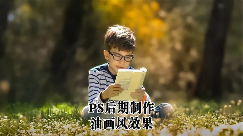 PS后期制作油画风的效果