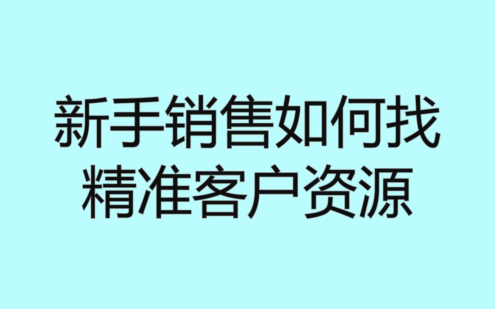 新手销售如何找精准客户资源?分享几招快速获客方法