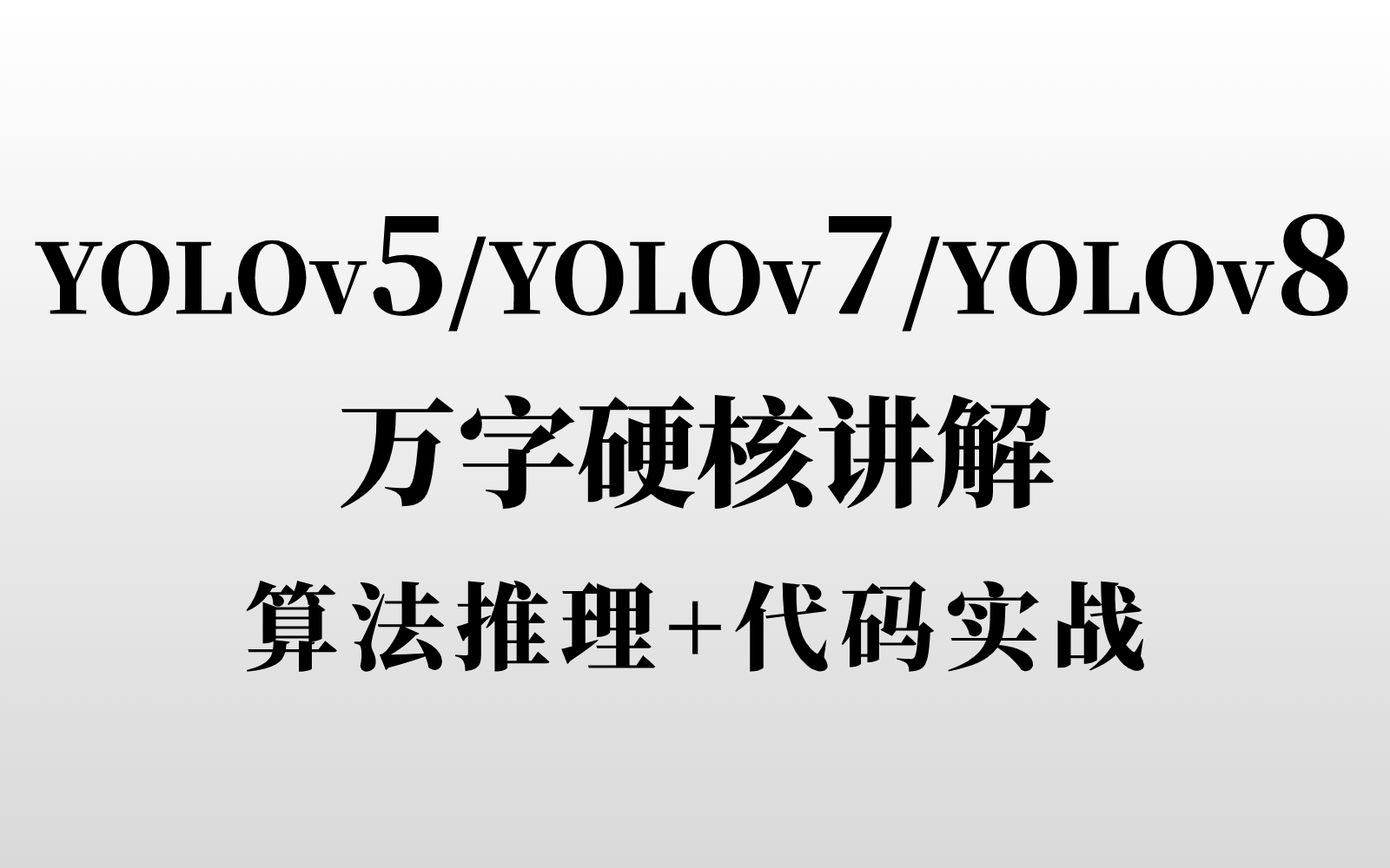 万字硬核讲解:YOLOv5/YOLOv7/YOLOv8 算法推理+代码实战,谁才是最...