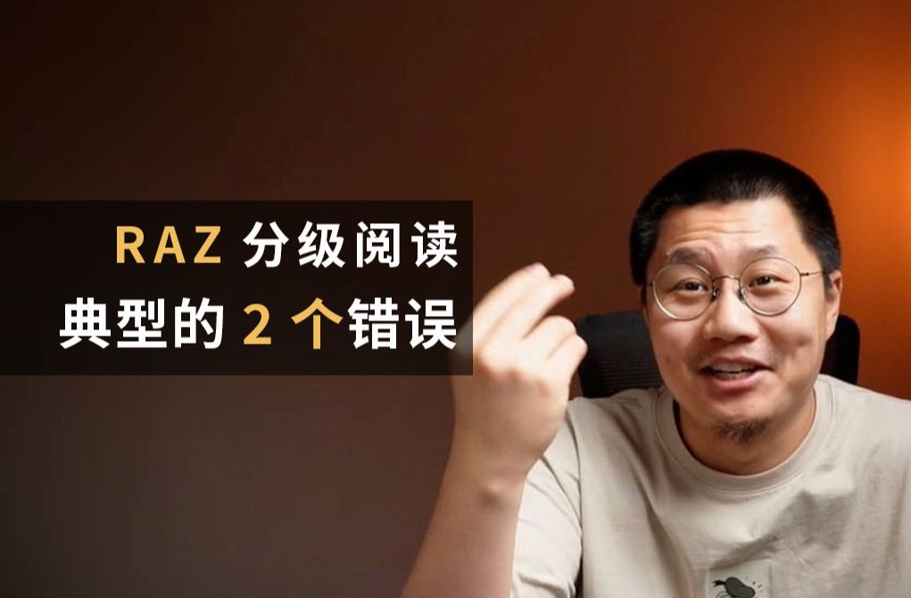 RAZ分级阅读,典型的2个错误