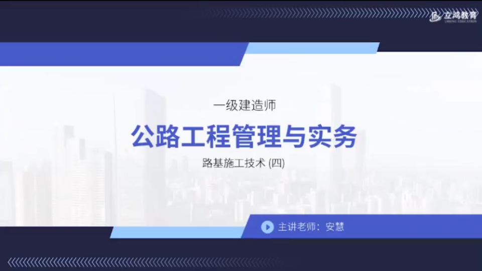 一建公路工程管理与实务-路基施工技术(四)