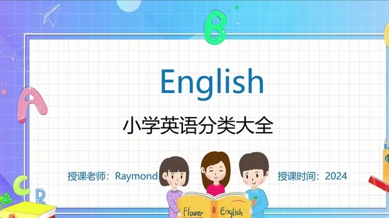 小学英语单词分类大全002 学校
