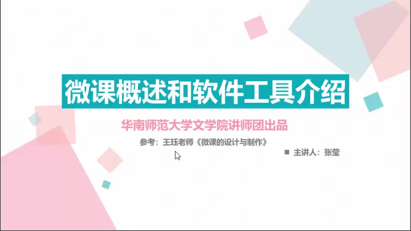 微课概述和软件工具介绍