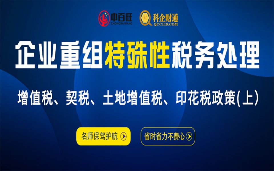 企业重组特殊性税务处理-增值税、契税、土地增值税、印花税政策(上)