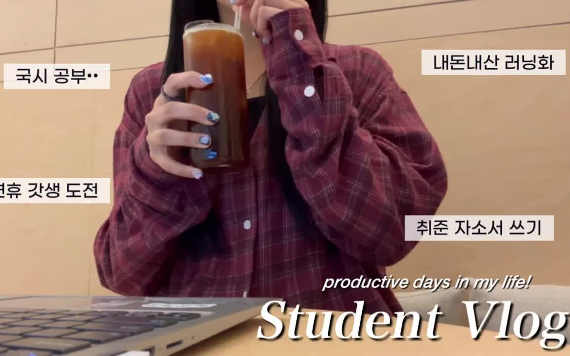 【中字】韩国药学生vlog|学习和运动并行的国考生生活|即使在放假也...