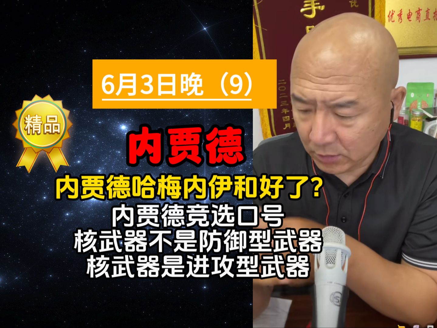 [6.3晚]内贾德竞选宣言:核武器不是防御性武器 核武器是进攻性武器 ...