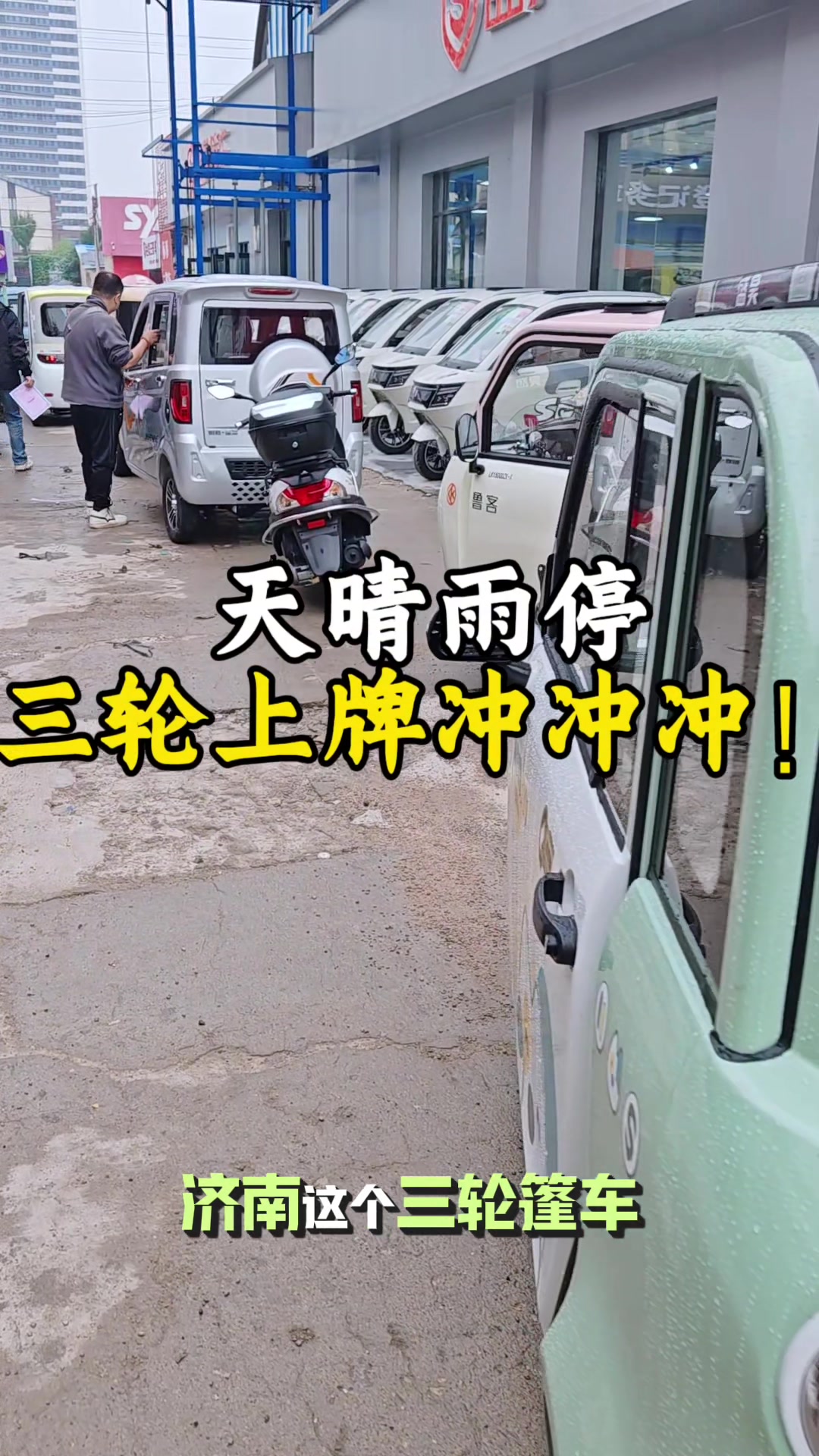 雨过天晴,三轮车上牌,冲冲冲 #三轮车上牌 #雨过天晴 #三轮车锂电池 #...