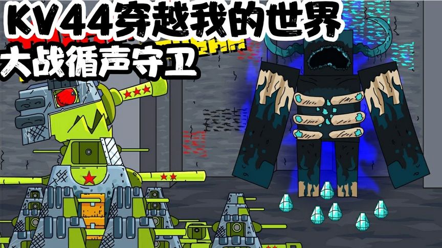 坦克世界动画:KV44穿越我的世界,不慎跌落矿洞,大战循声守卫!