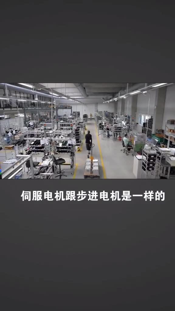 伺服电机为啥精度高?伺服是啥意思?