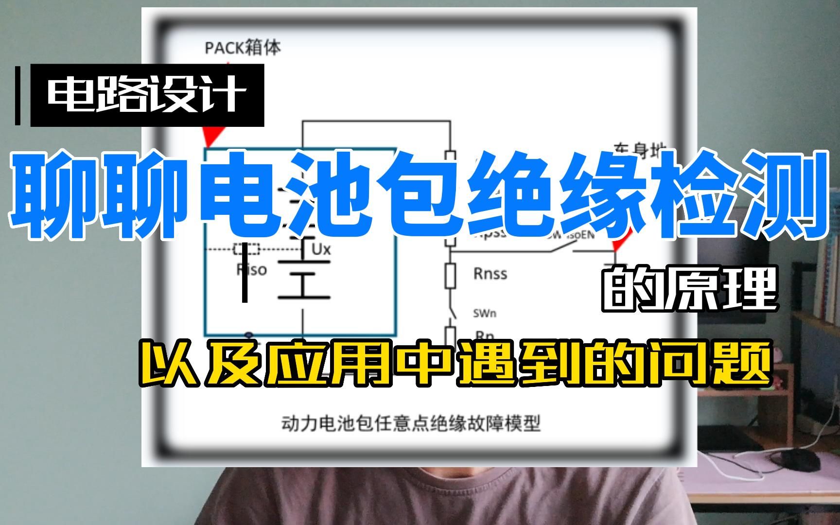 聊聊,电池包绝缘检测以及应用中出现的问题