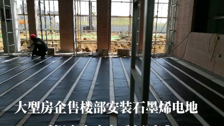 售楼部石墨烯电地暖安装案例