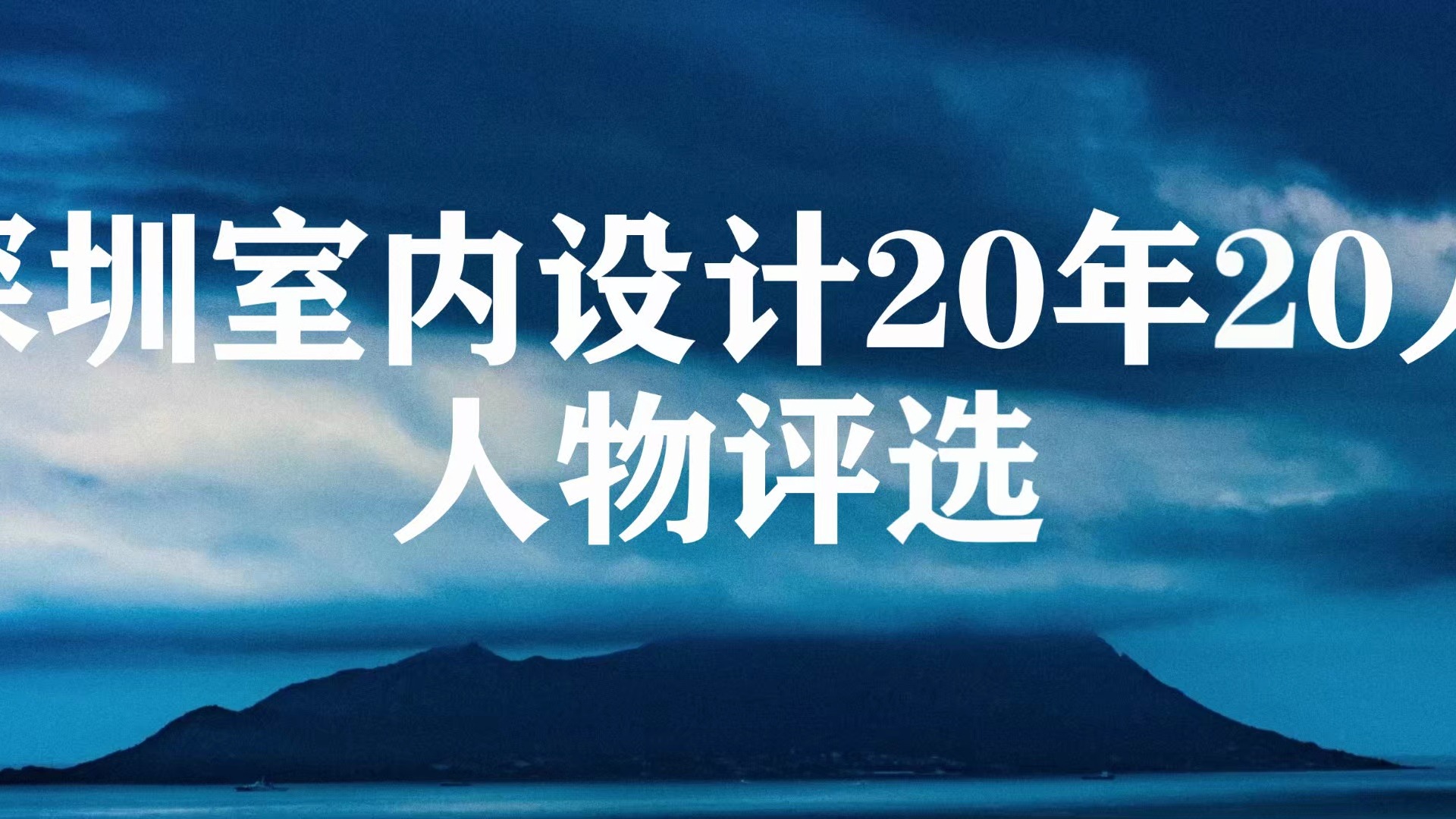 深圳设计20年20人