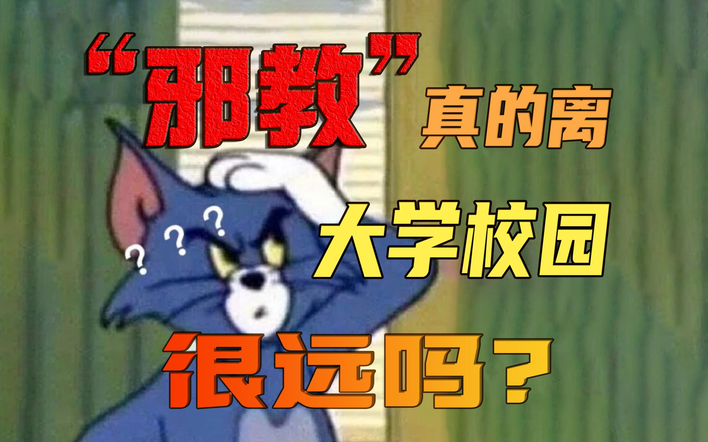 “别逗了,我是大学生,怎么可能会被邪教骗到?”