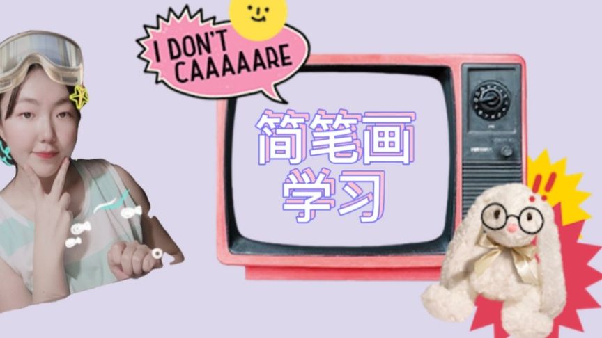 手残党的简笔画学习之旅,轻松get可爱图案|计划书更改|英语试卷