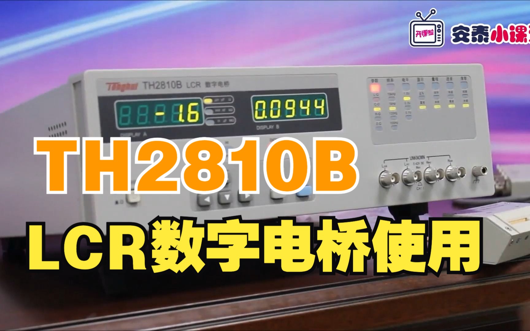 TH2810B LCR数字电桥操作视频
