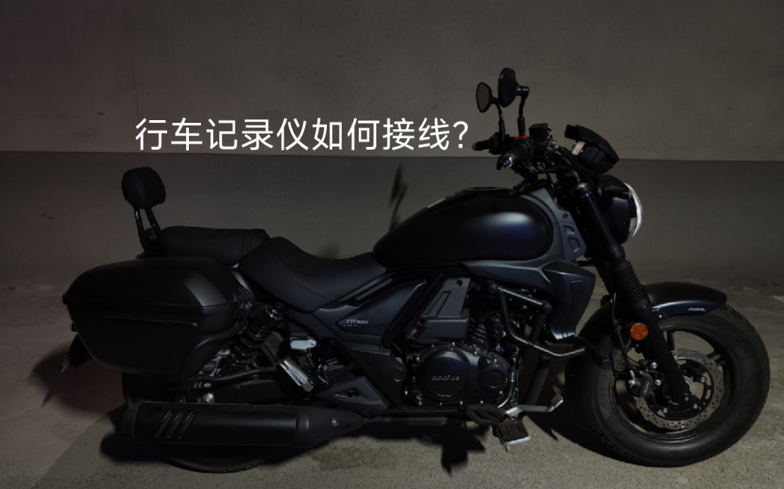 tr300行车记录仪如何接线?这是我目前使用的方法,可以讨论一下