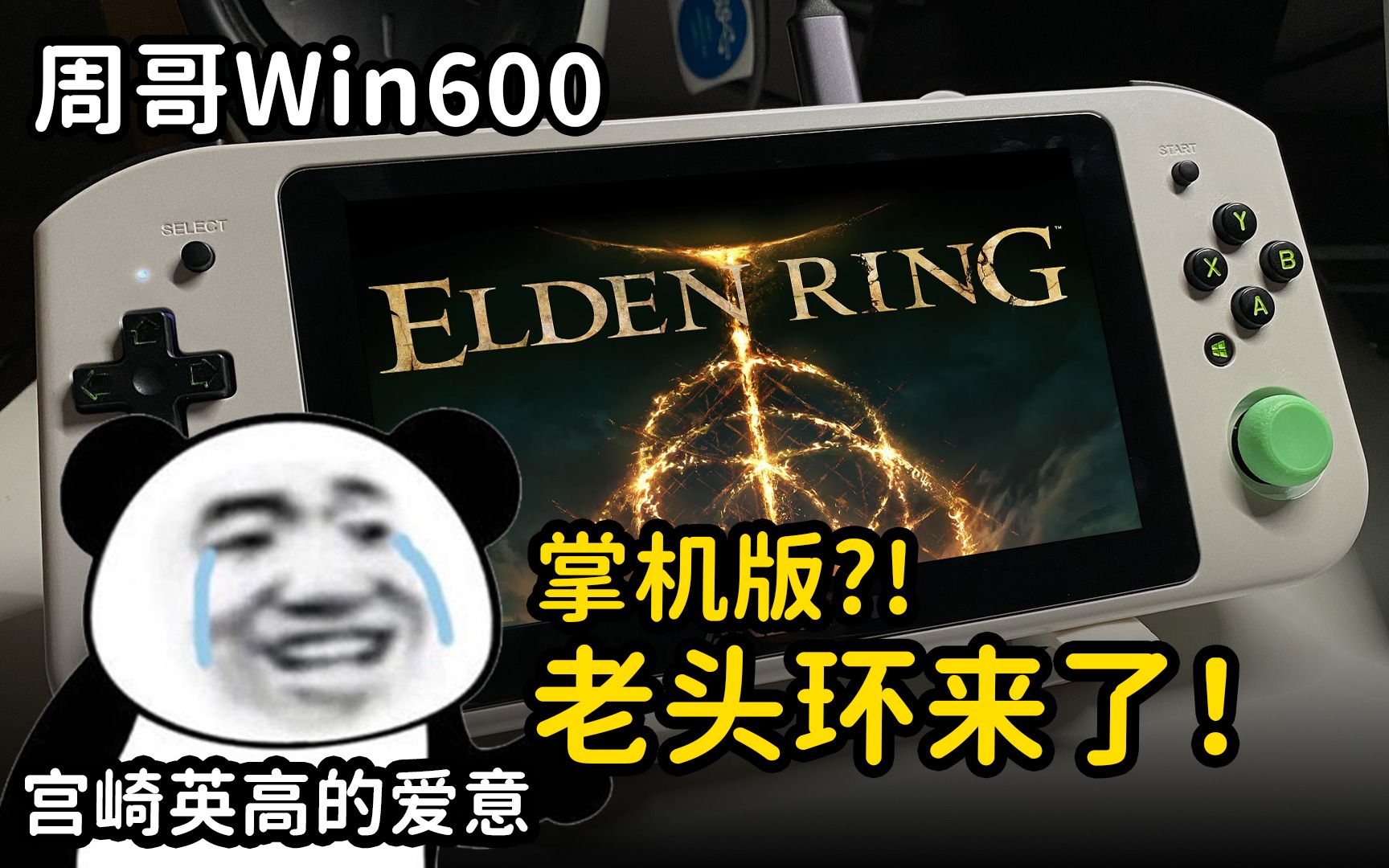 艾尔登法环|老头环 (最佳设定教学) - Anbernic Win600 周哥