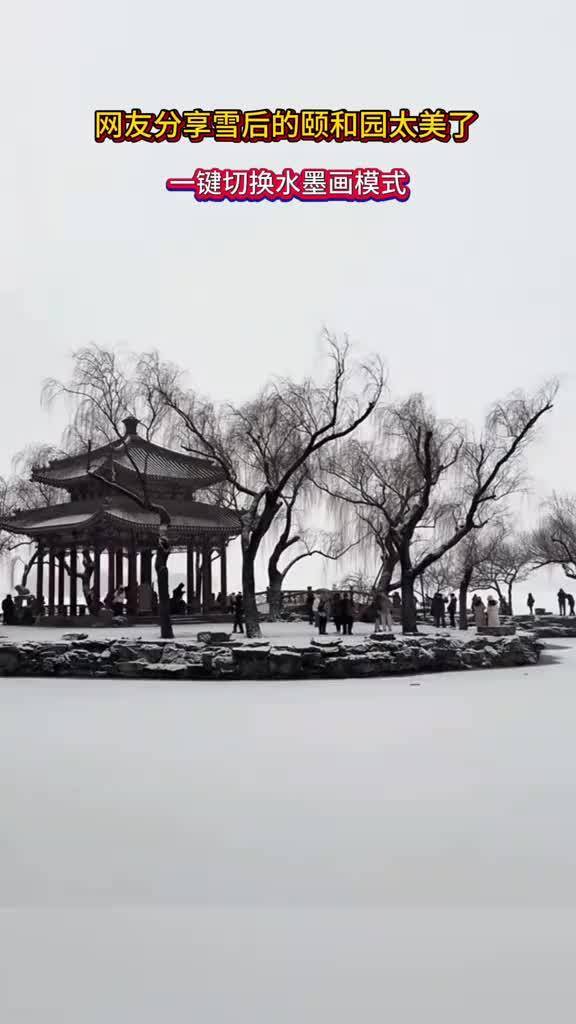 颐和园雪后一键切换水墨画模式,好似一副古风画