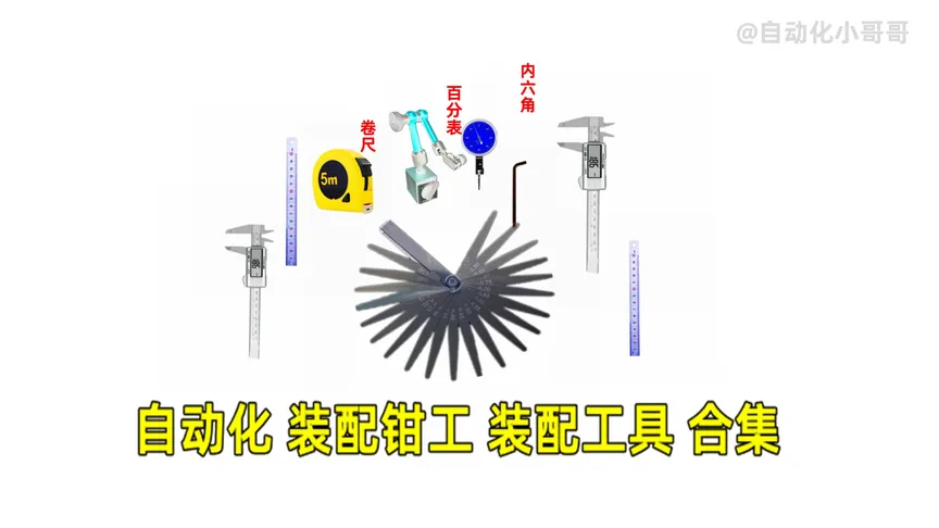 非标自动化装配钳工工具合集#自动化#自动化设备#机械装配