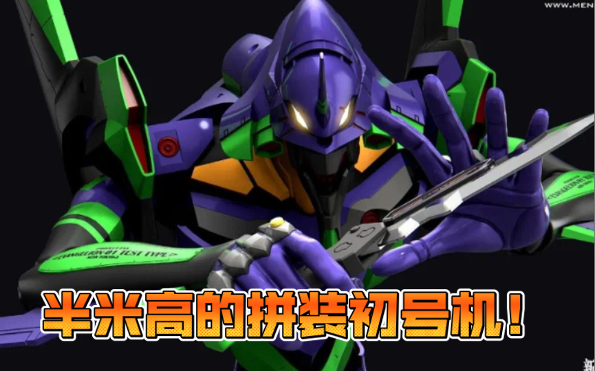 【模玩资讯速递】超大比例半米高的初号机,正版授权拼装模型,爱了爱了