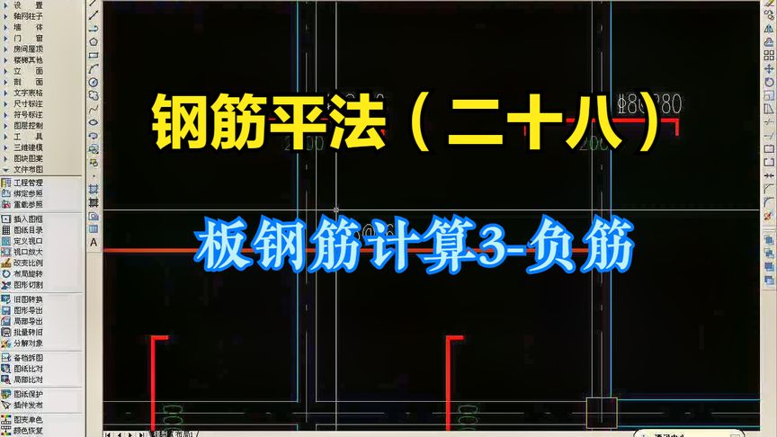 J28板钢筋计算3(负筋)